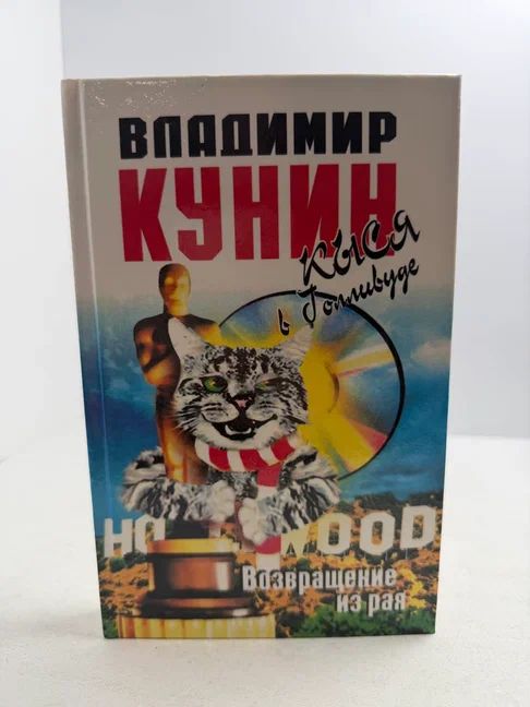 Кыся в Голливуде. Часть 2. Возвращение из рая