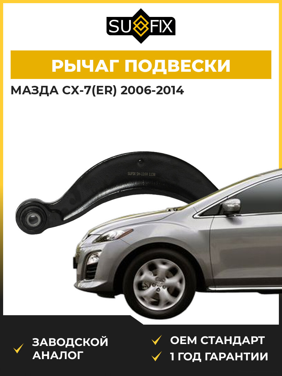 Рычаг подвески задний левый SUFIX SH1168 Мазда Сх-7 Mazda CX-7 ER 2006-2014