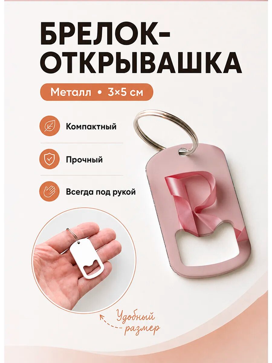 Брелок открывашка "Розовая Буква R"