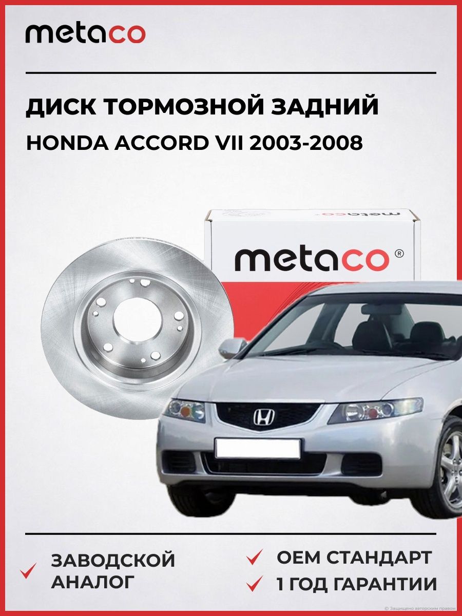 Диск тормозной задний METACO 3060076 Хонда Аккорд VII Honda Accord VII 2003-2008