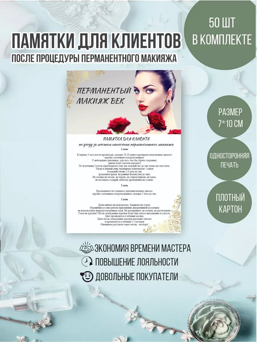 Памятки для клиентов. перманентный макияж