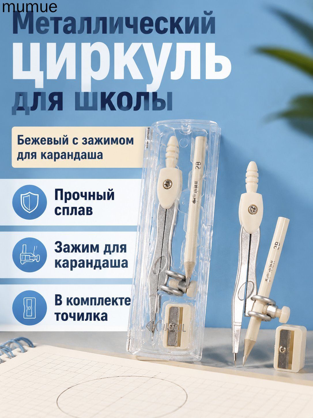 Циркуль бежевый 2223 с зажимом для карандаша, металлический, для школьников