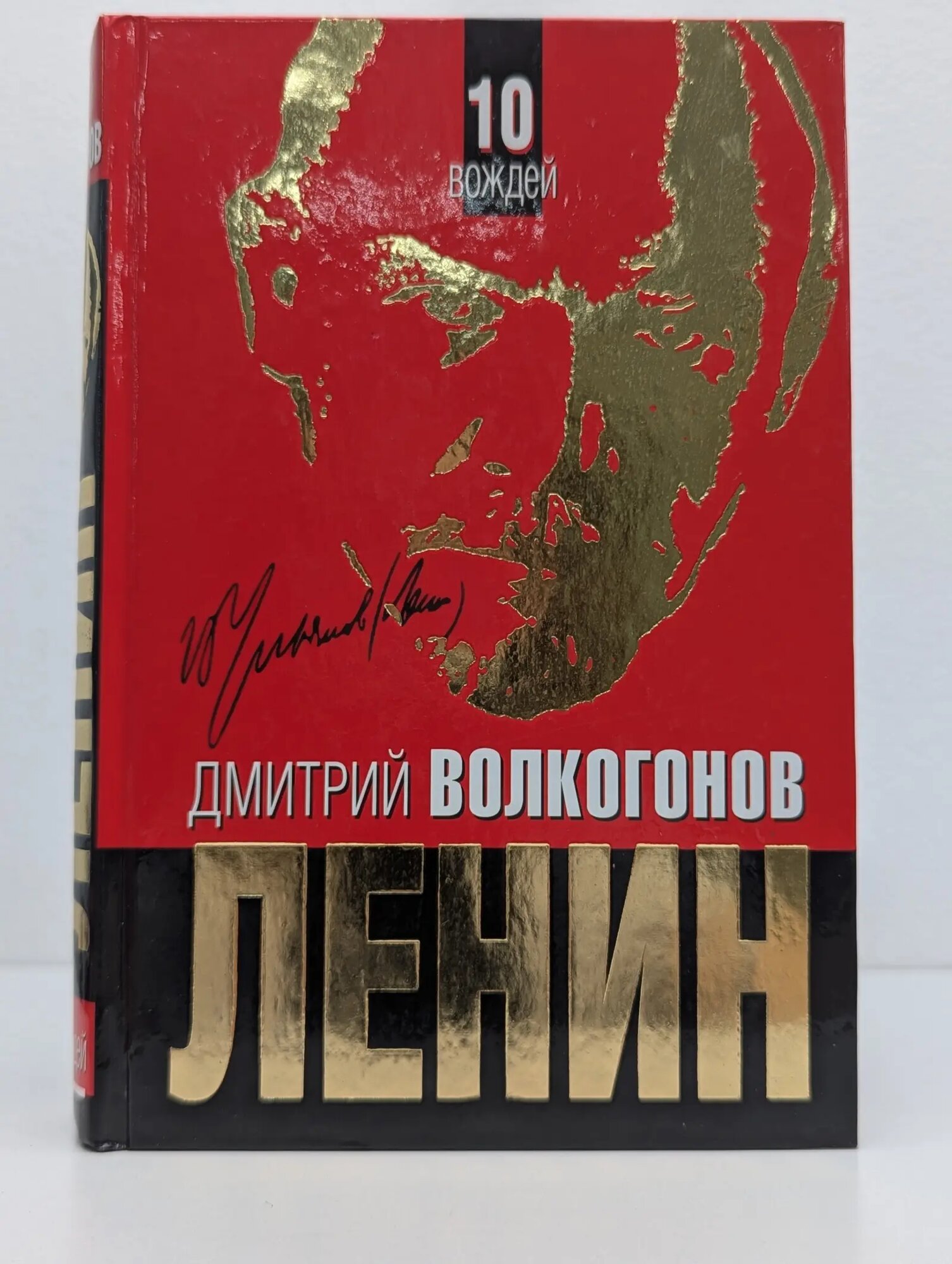 10 вождей. Ленин Волкогонов Дмитрий Антонович 2011
