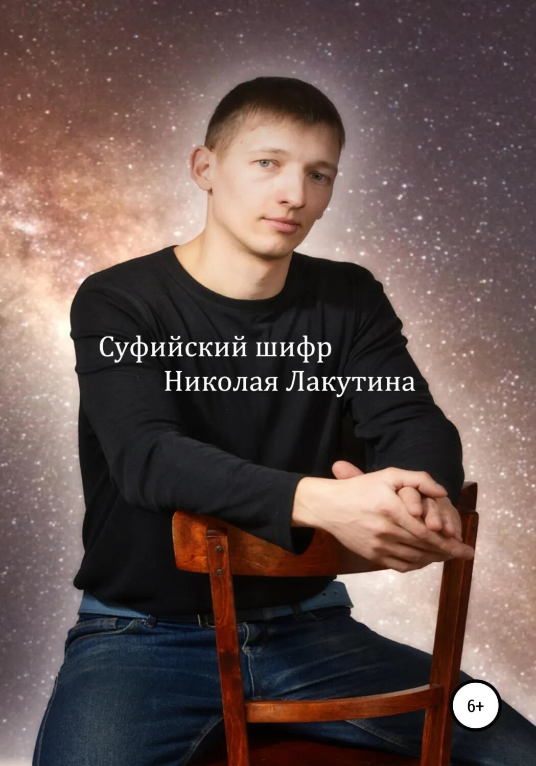 Суфийский шифр Николая Лакутина [Цифровая книга]