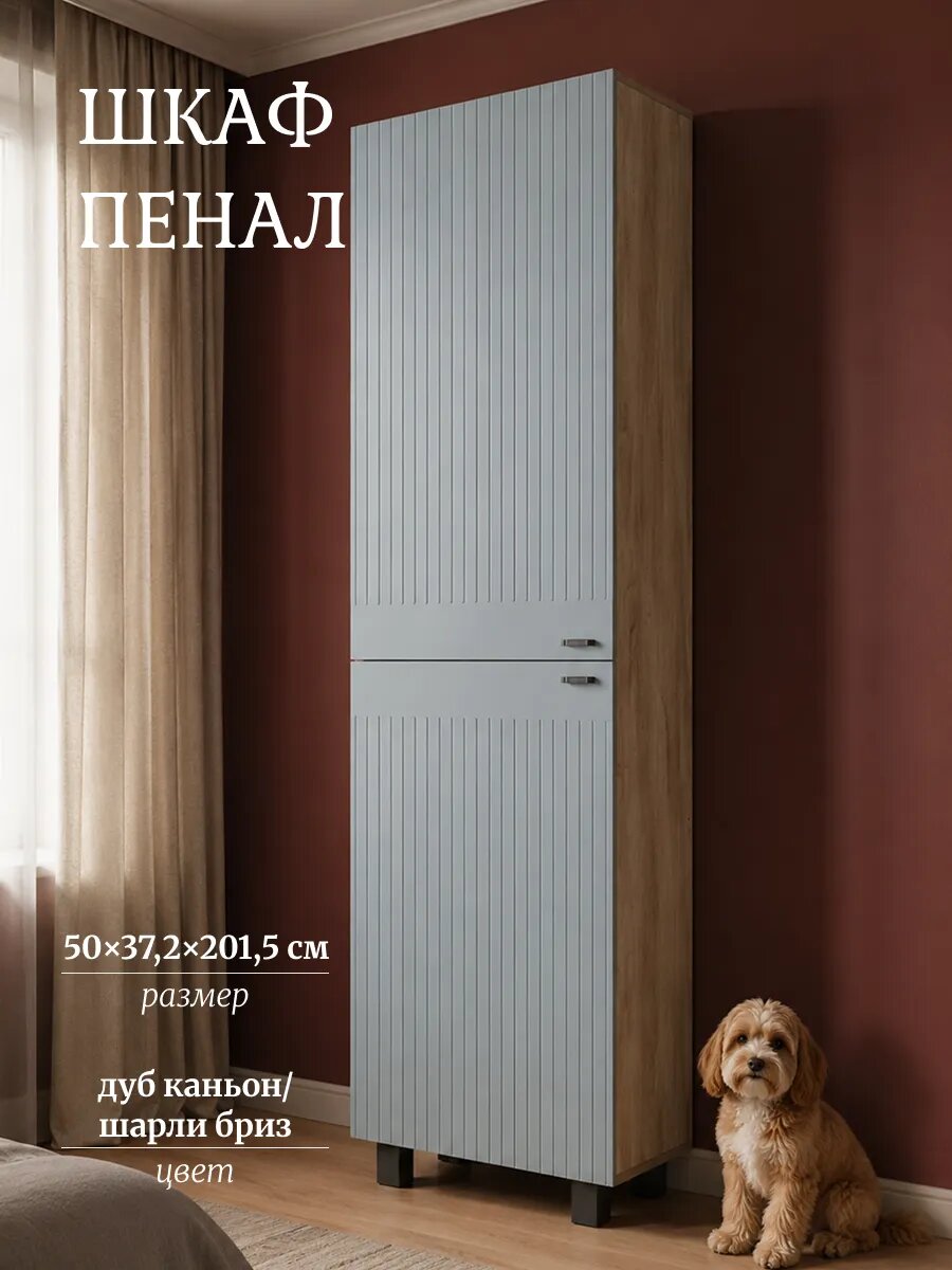 Шкаф – пенал «Олива ПН – 01», 500×372×2015 мм, цвет дуб каньон/шарли бриз MF11