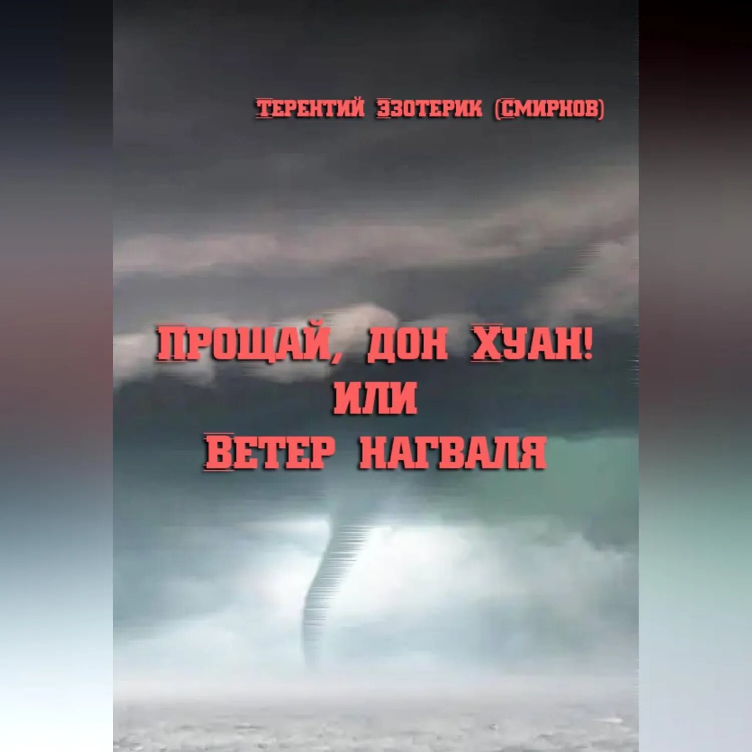 Прощай, дон Хуан! или Ветер нагваля [Аудиокнига]