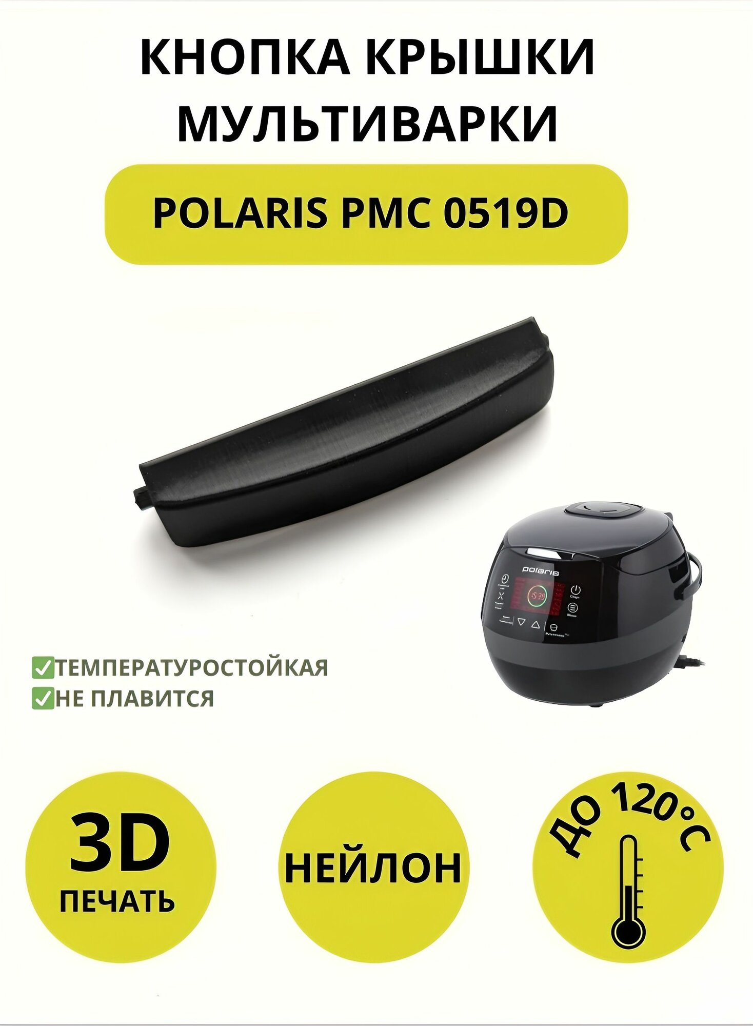 Кнопка крышки мультиварки Polaris PMC 0519 D