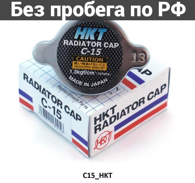 Пробка радиатора Дубль HONDA, MAZDA, NISSAN, универсальные товары accord, civic, cx-7, mazda6, murano, teana, пробка радиатора cl7