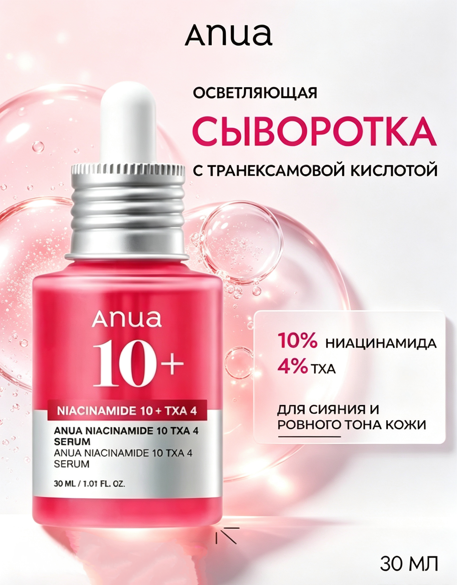 Anua Niacinamide 10+ TXA 4 сыворотка с 10% ниацинамида и 4% ТХА для ровного тона кожи 30 мл