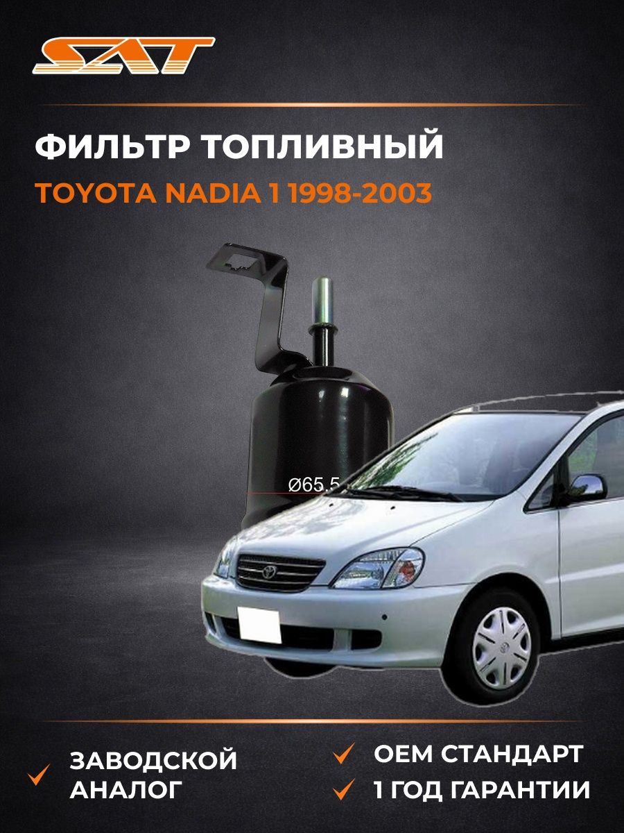 Фильтр топливный SAT ST2330074300 Тойота Надия 1 Toyota Nadia 1 1998-2003
