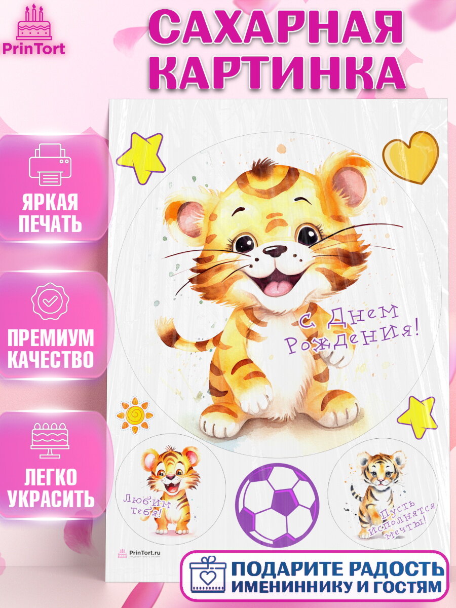 Сахарная картинка для торта малышу Тигр. Украшения для торта мальчику на День Рождения. Декор для выпечки PrinTortPT116729