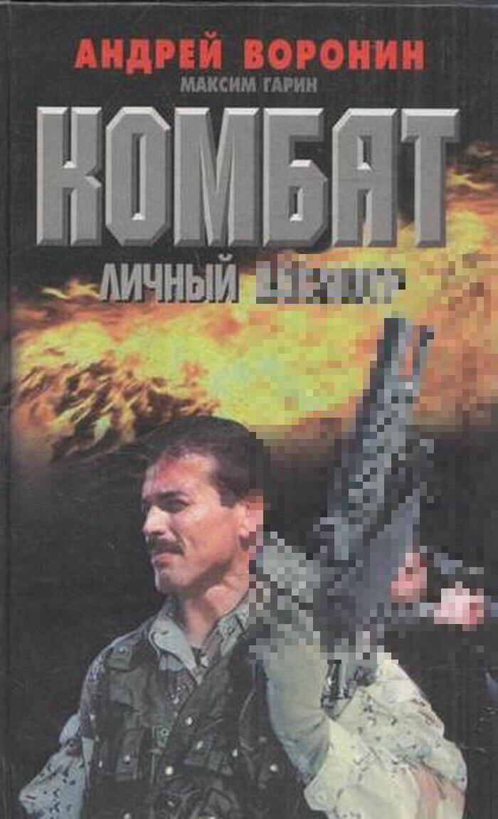 Комбат. Личный досмотр
