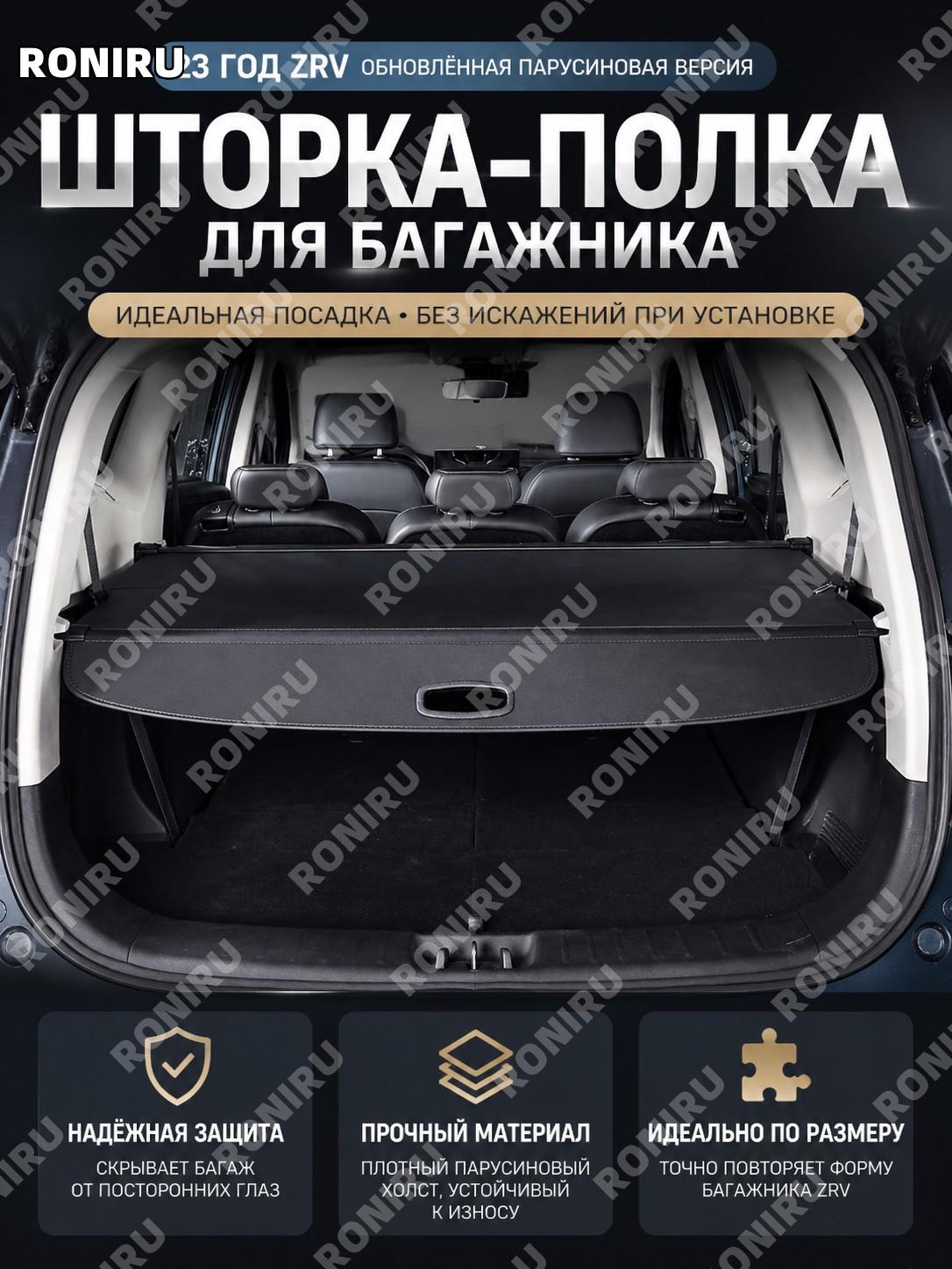 Разделительная панель багажника ZRV 23 модели, улучшенная тканевая версия без искажений, шторка багажника авто