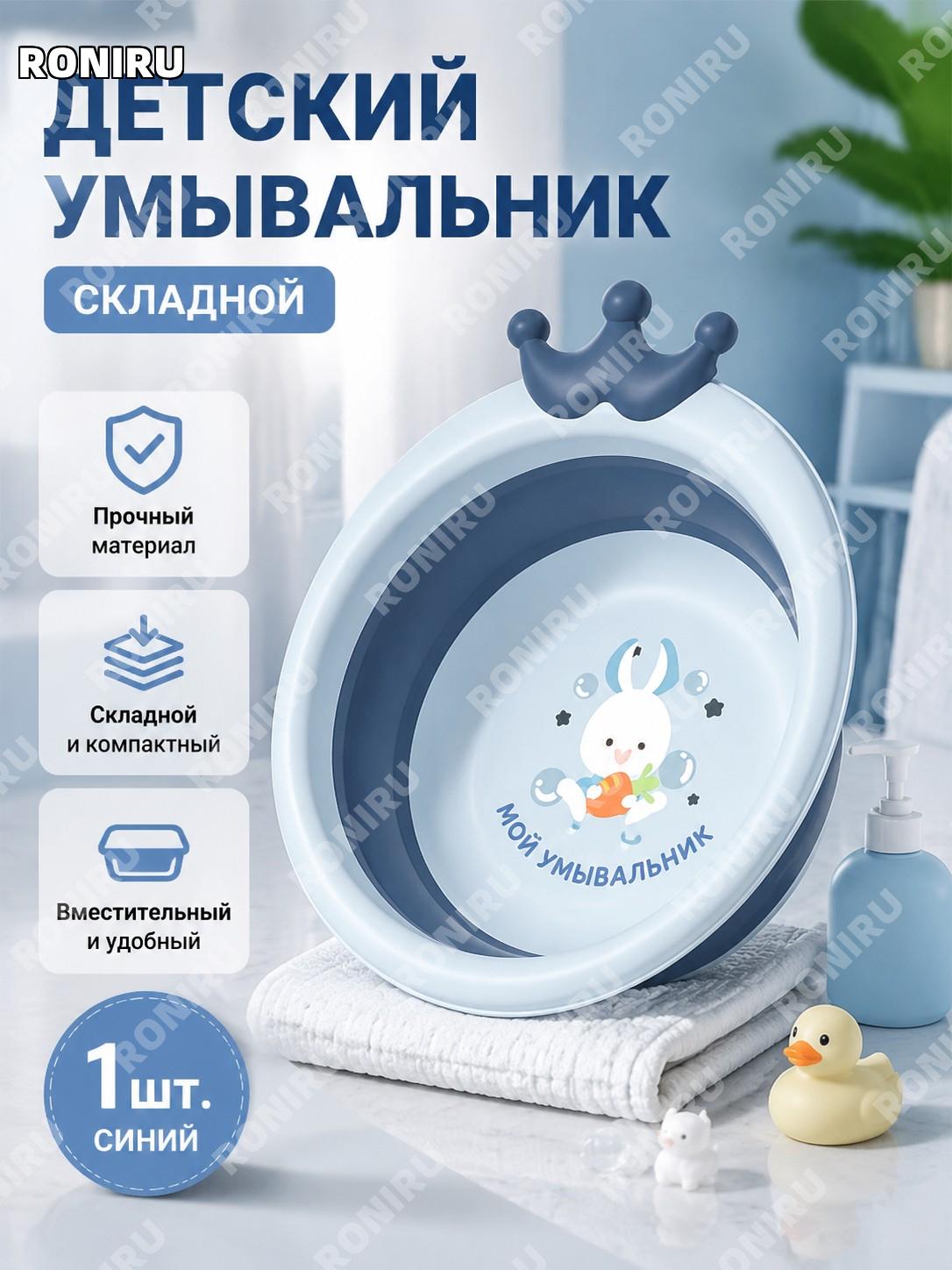 Складной детский таз для умывания, 1 шт синий, пластиковый тазик для новорожденных и ухода за малышом дома и в быту