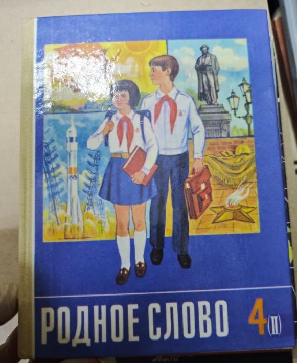 Родное слово 4 (II). Учебник по чтению для учащихся 4 класса четырехлетней школы. Часть вторая. 1990 г.