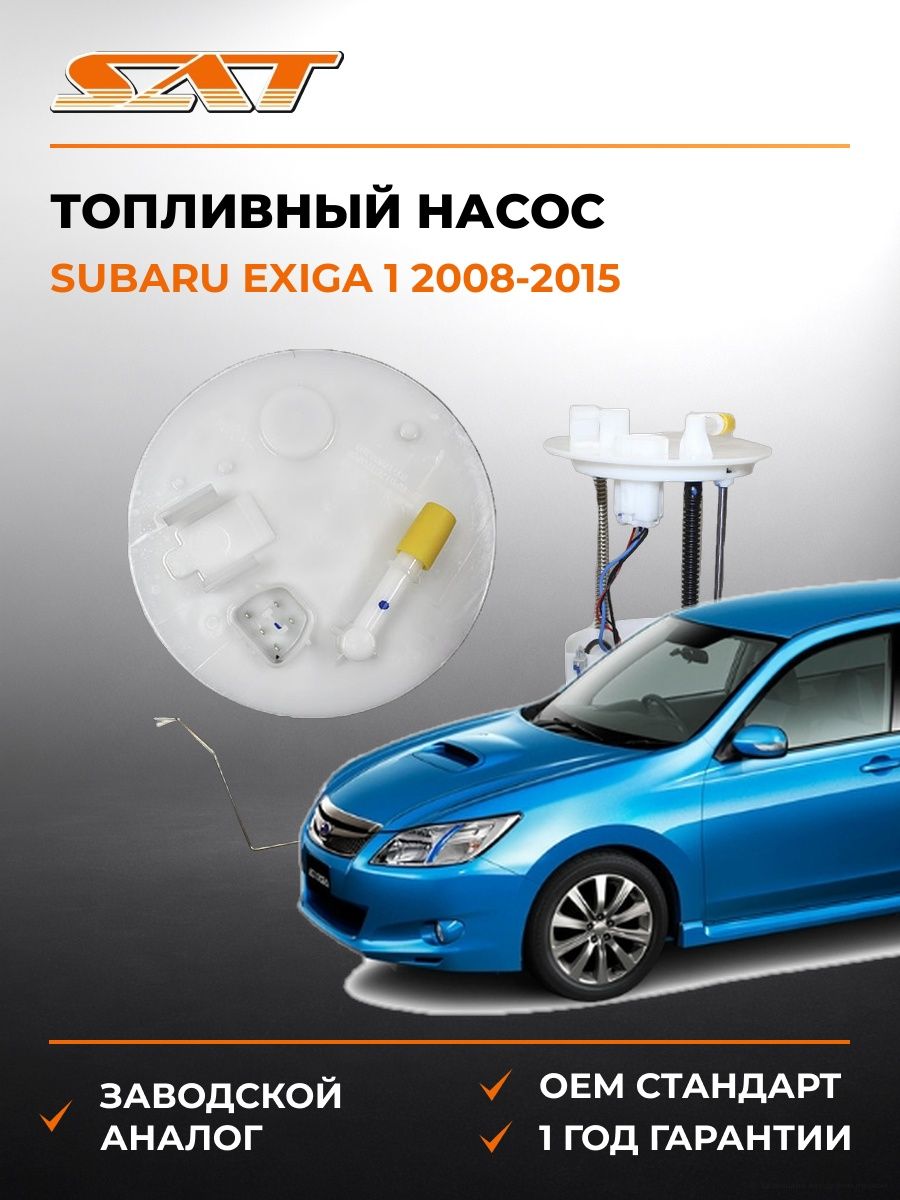 Топливный насос SAT ST1760A298 Субару Эксига 1 Subaru Exiga 1 2008-2015