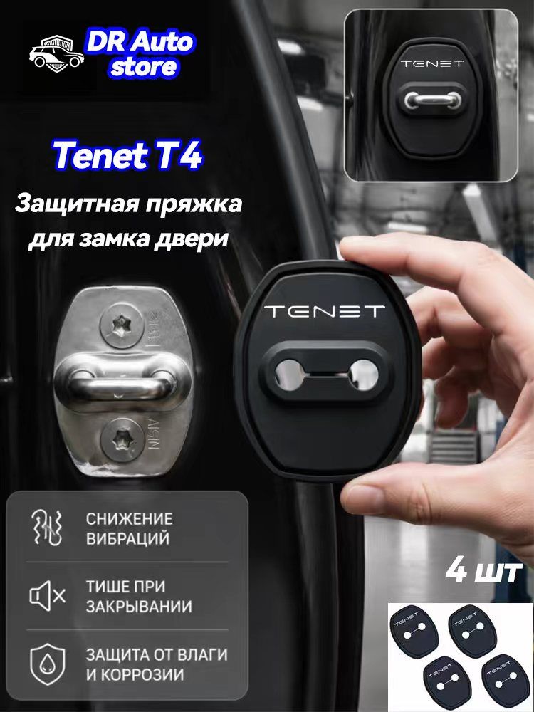 Tenet T4 Аксессуары Защитная пряжка для замка двери/4 шт