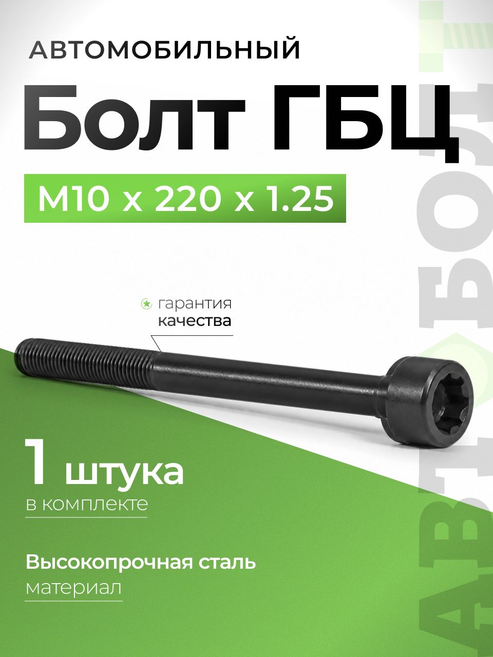 Болт ГБЦ М10 х 220 х 1.25 с цилиндрической головкой высокопрочный - 10.9, 1 штука