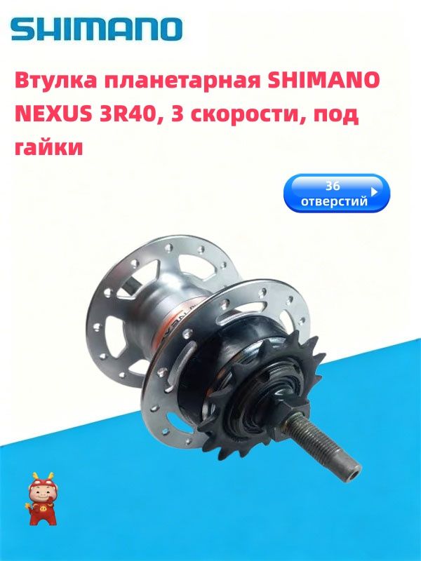 Втулка планетарная SHIMANO NEXUS 3R40, 36 отверстий, 3 скорости, под гайки