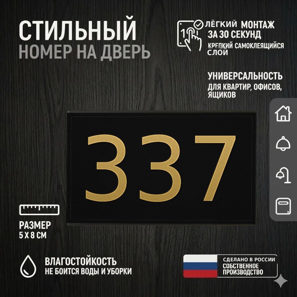 Цифра для двери или ящика 337