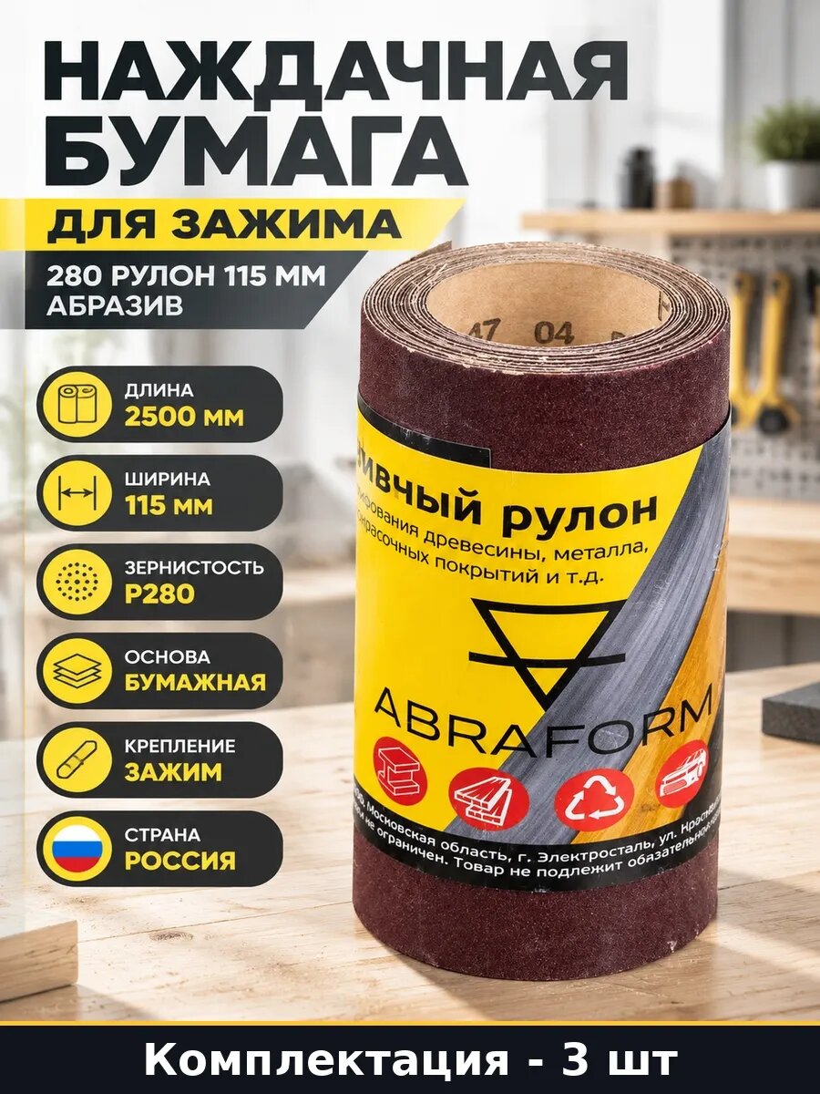 Набор 3 шт Шлифовальный рулон на бумажной основе P280 115 мм
