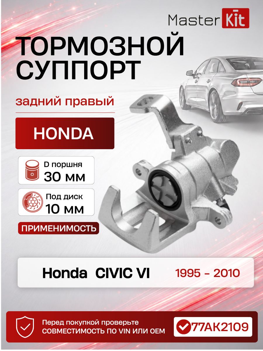 Тормозной суппорт задний правый Honda CIVIC VI седан EJ EK 1995 - 2001, D поршня 30 мм, под диск 10 мм - MasterKit 77AK2109