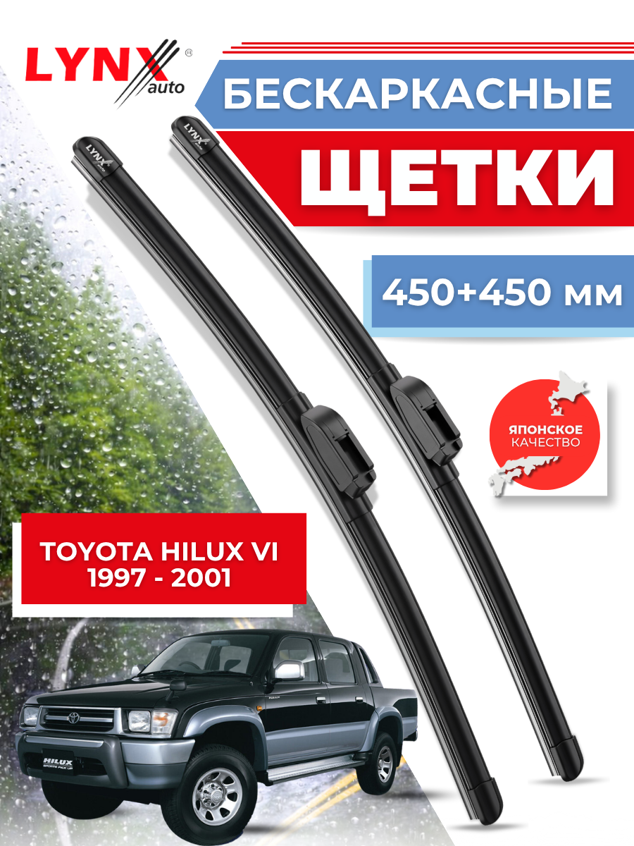 Автомобильные дворники LYNXauto Toyota Hilux VI 199 -2001, 450 450мм / бескаркасные 2 шт