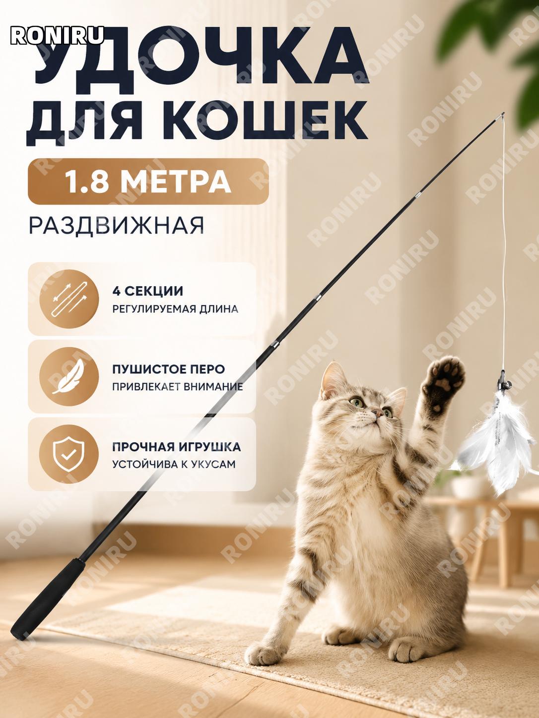 Длинная удочка-дразнилка для кошек 1,8 м с белым пушистым пером, выдвижная игрушка для котят, четырёхсекционная