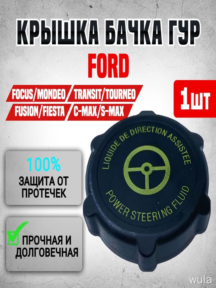 Крышка бачка ГУР Ford прочная защита от протечек 52.8 мм 1 шт для Focus Mondeo Fiesta крышка