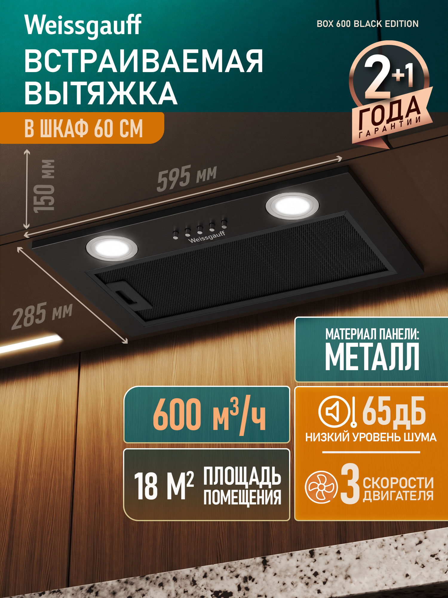Вытяжка кухонная встраиваемая Weissgauff BOX 600 Black Edition, Производительность 600 м3/ч