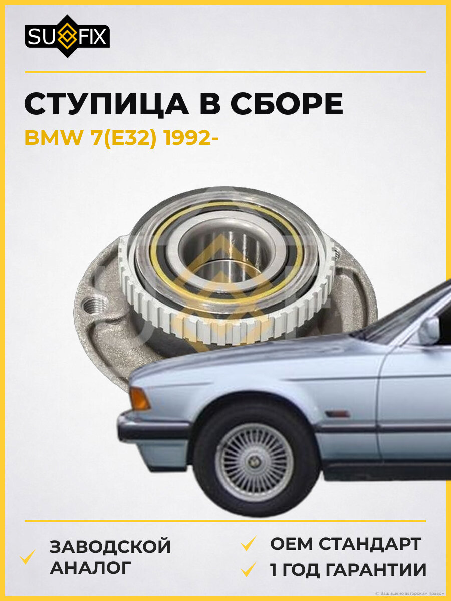 Ступица в сборе SUFIX SN1191 БМВ 7 BMW 7 E32 1992