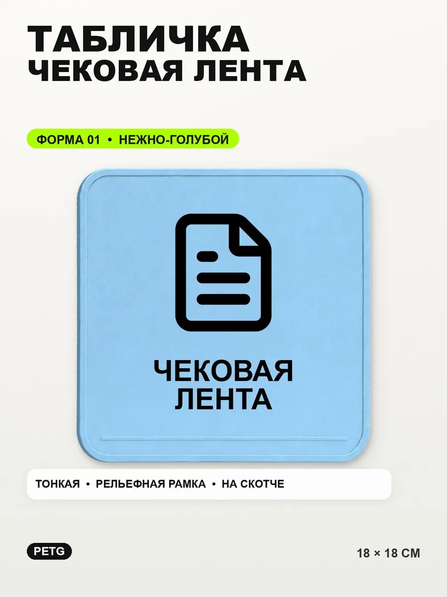 Табличка «Чековая лента» 18×18 см, PETG, нежно-голубая, светло-голубой
