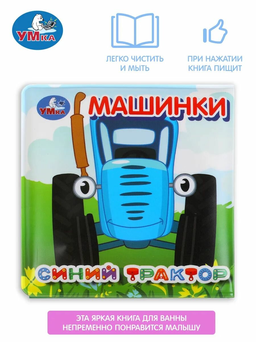 Книжка для малышей пищалка для ванны , развивающая Синий Трактор, Машинки