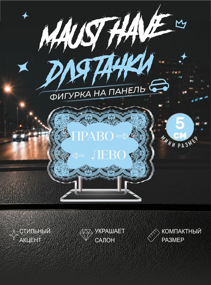 Акриловая фигурка на панель авто указатель право лево