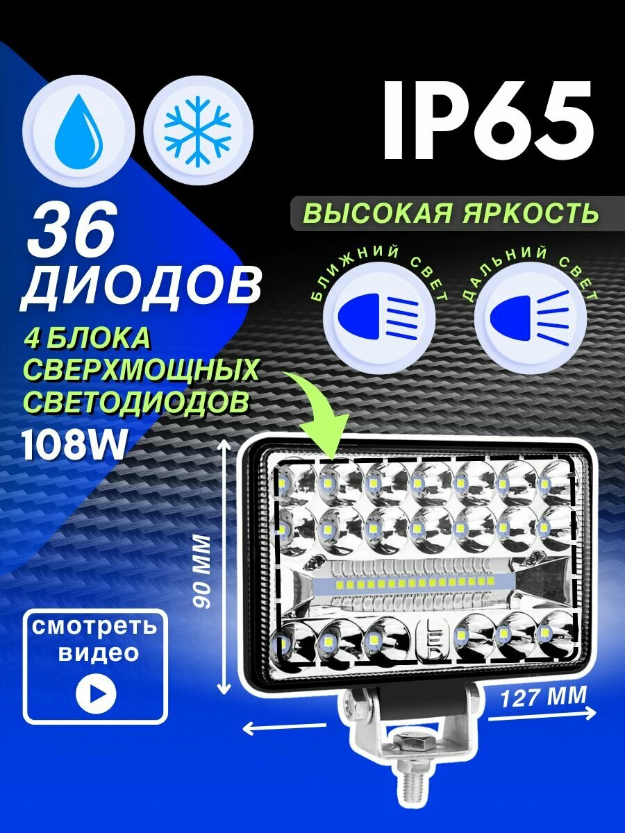 Cветодиодная противотуманка LED фара балка дхо 108W