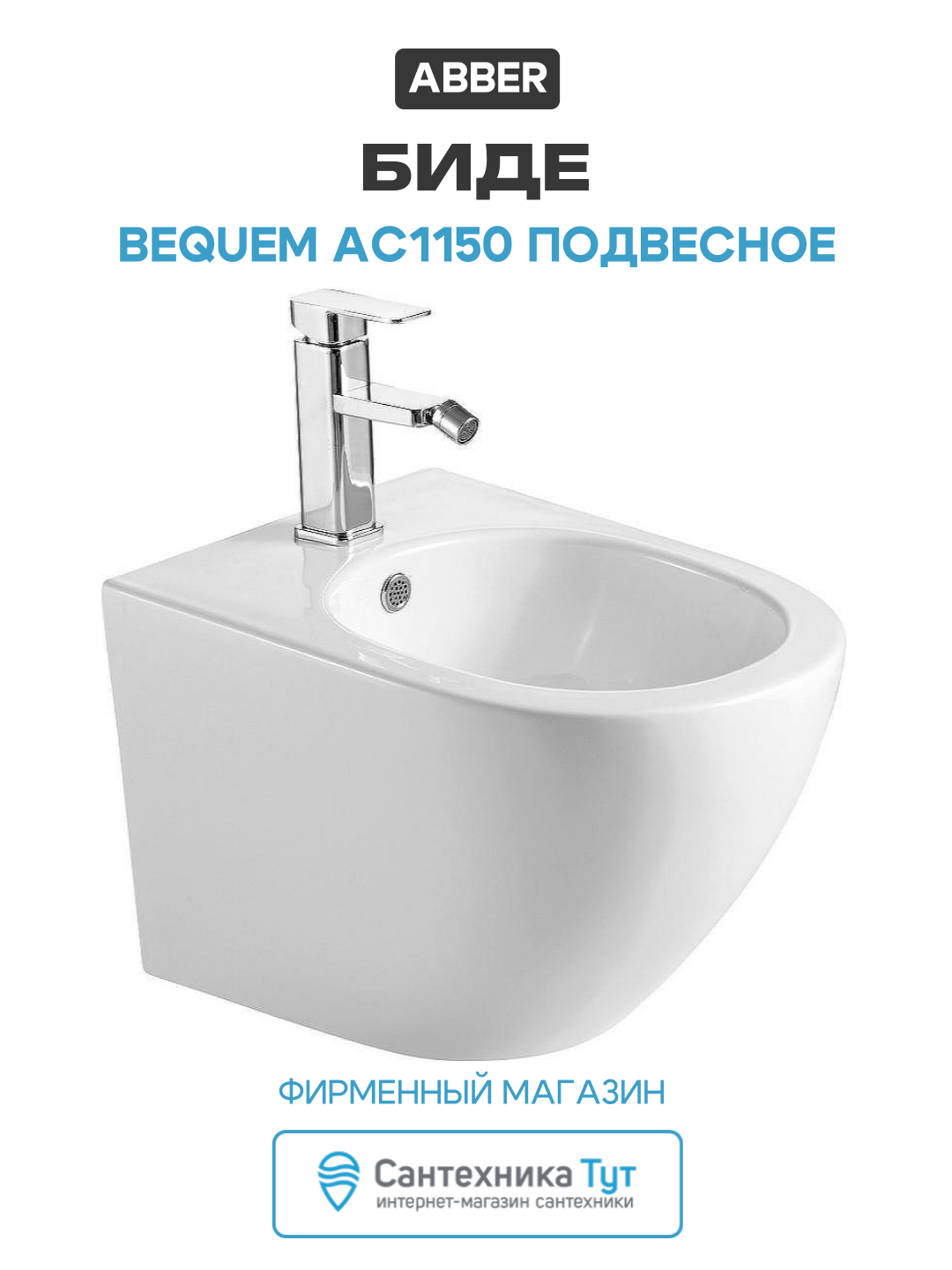 Биде Abber Bequem AC1150 подвесное Белое