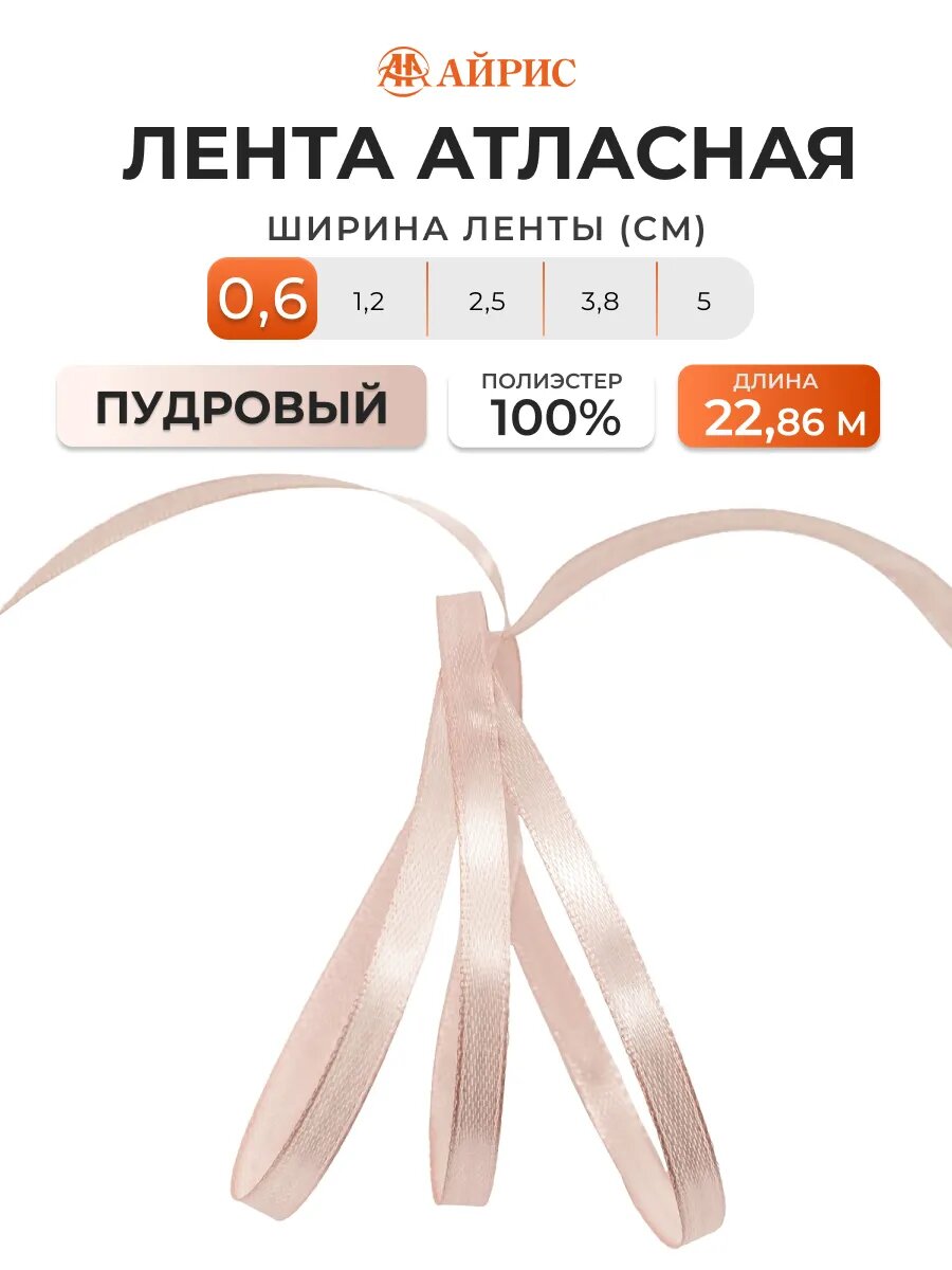 Лента атласная 6 мм*22,86 м, упаковочная, для подарков, рукоделия и шитья, Айрис (034 пудровая)