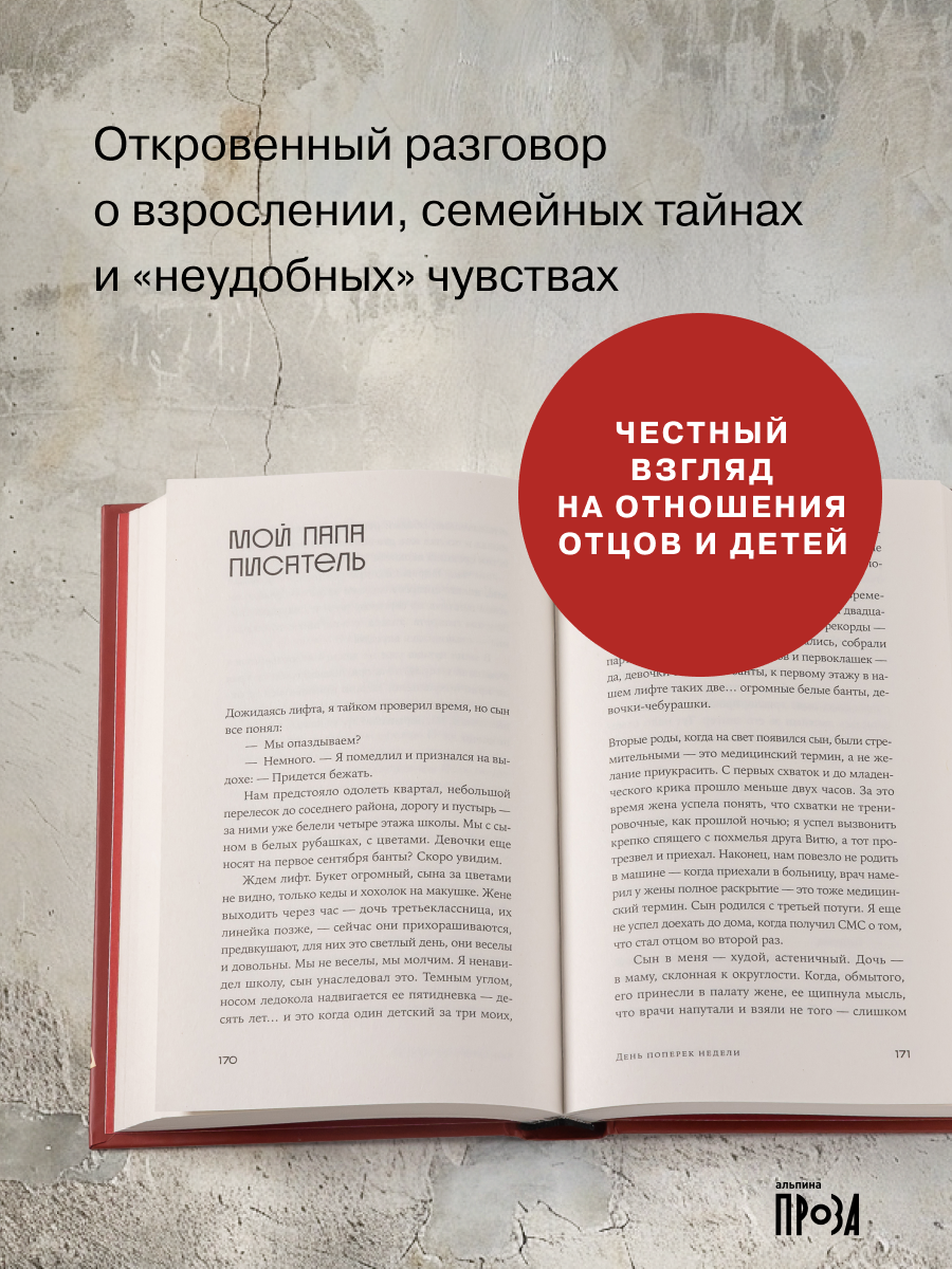 Книга "День поперек недели"/ Альпина. Проза / Александр Ливенцов — фото 1