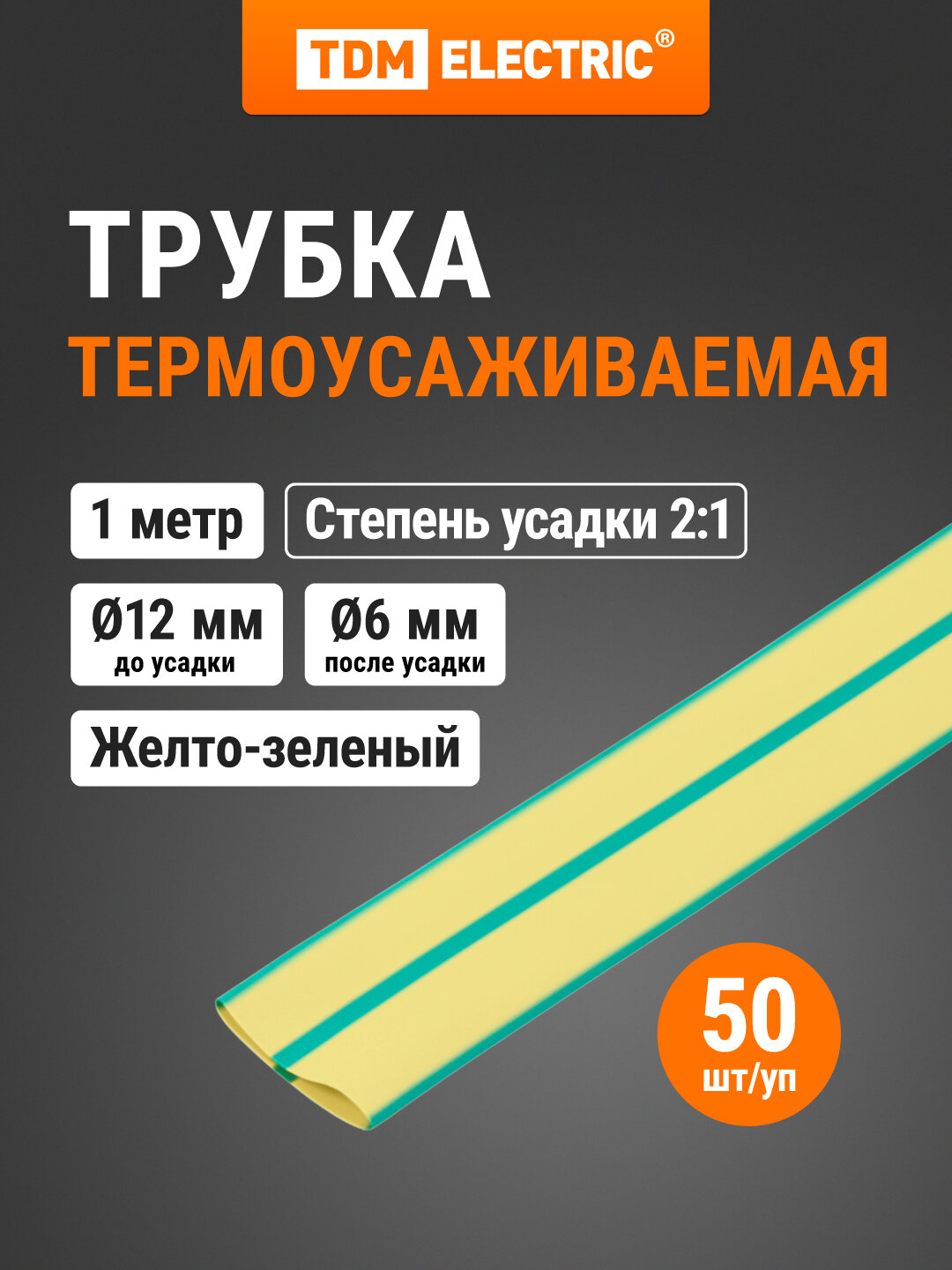 Термоусаживаемая трубка ТУТнг 12/6, желто-зелёная по 1 м, упаковка 50 метров TDM Electric