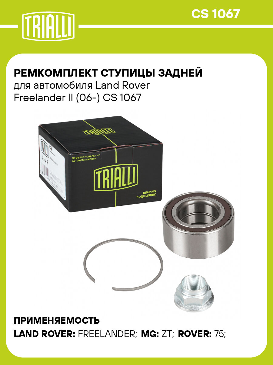 Ремкомплект ступицы задней для автомобиля Land Rover Freelander II (06-) CS 1067 TRIALLI