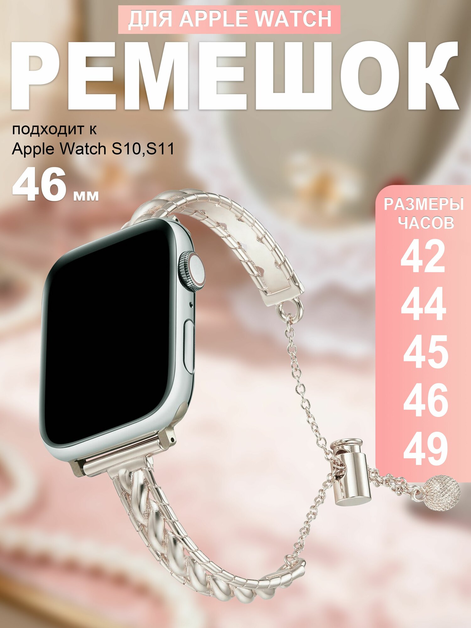 Ремешок для apple watch 42mm, 45mm, 46mm, 49mm (Series Ultra), ремешок для смарт-часов женский, металлический, браслет, со стразами