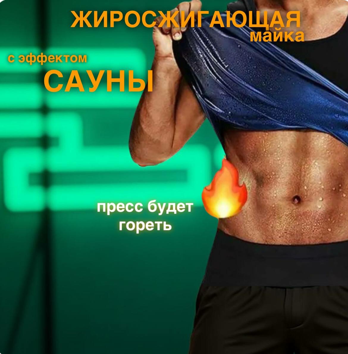 Костюм-сауна для похудения