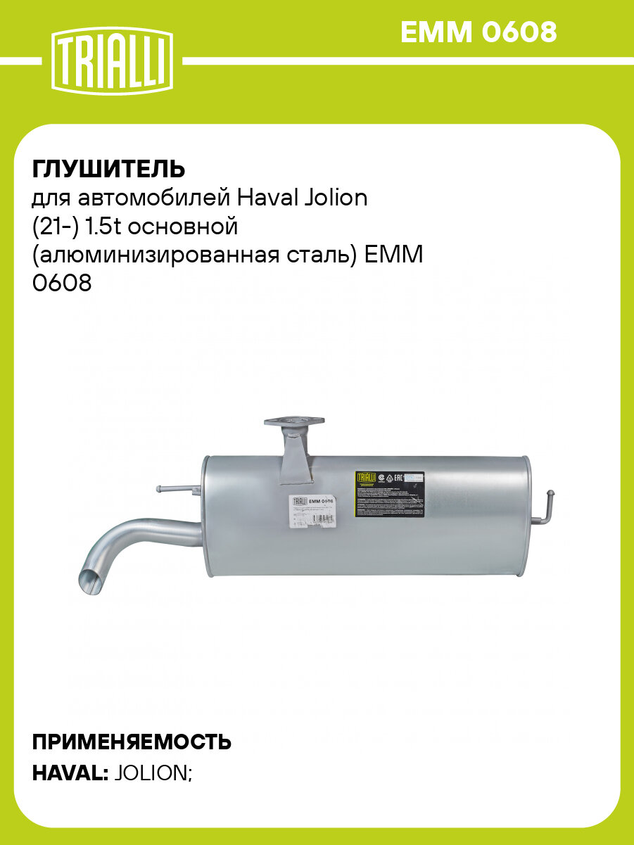 Глушитель для автомобилей Haval Jolion (21-) 1.5t основной (алюминизированная сталь) EMM 0608 TRIALLI