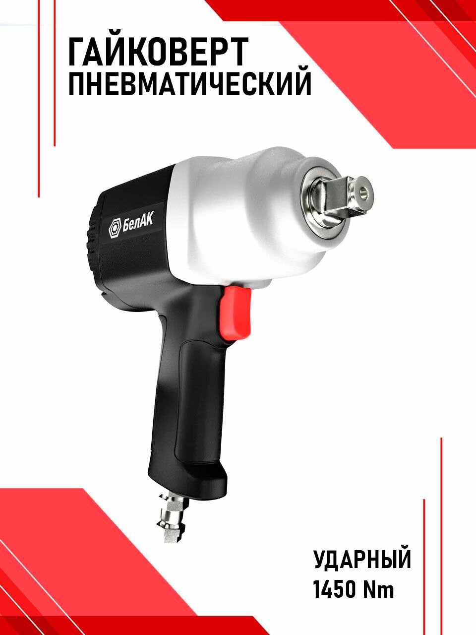 Гайковёрт пневматический ударный 1450 Nm(1/2, Twin hammer) Белак