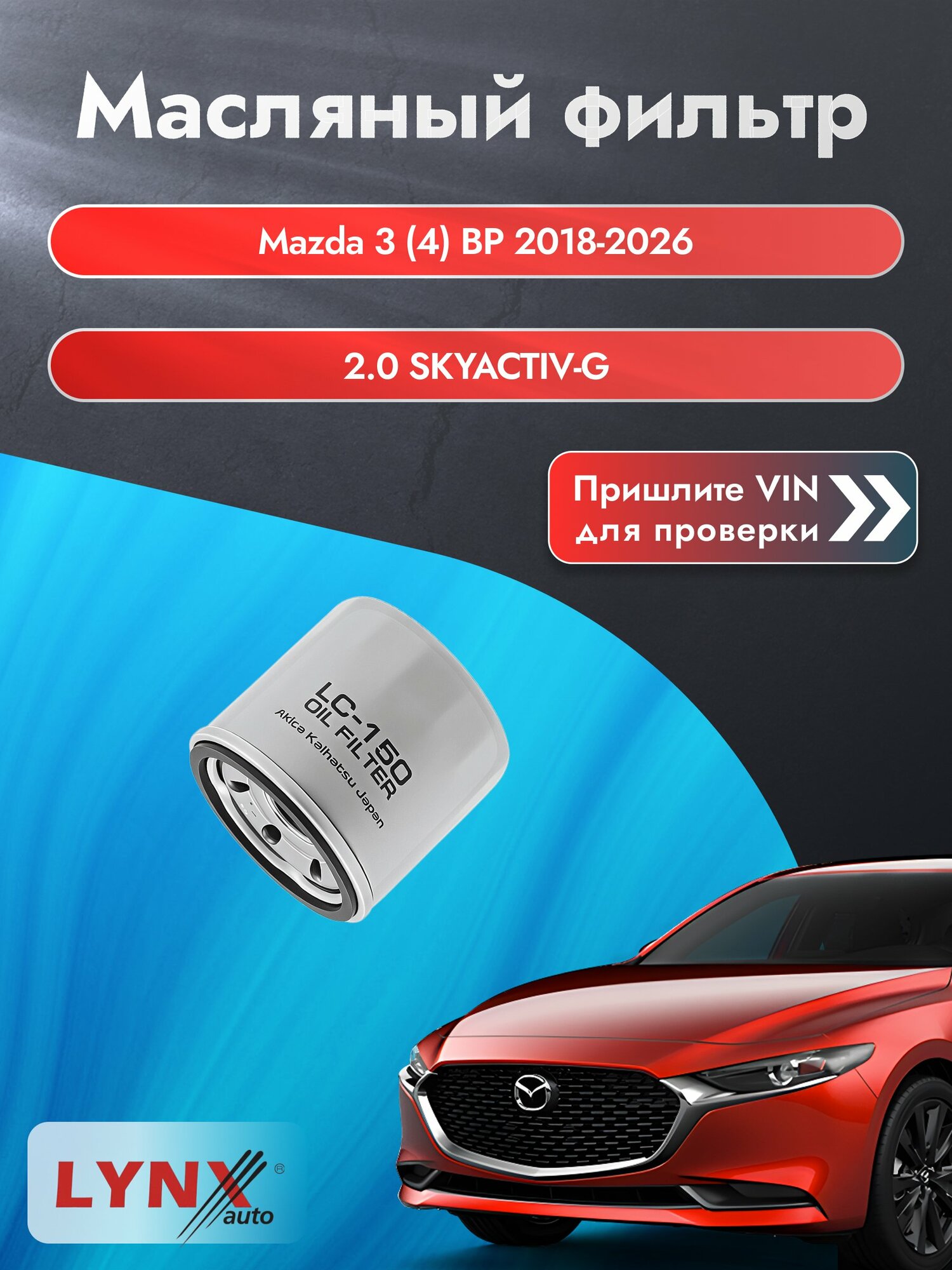 Масляный фильтр для Mazda 3 (4) BР 2018-2026г. Двигатель 2.0 (PEXN, PEXP) LYNXauto Мазда 3 Хэтчбек