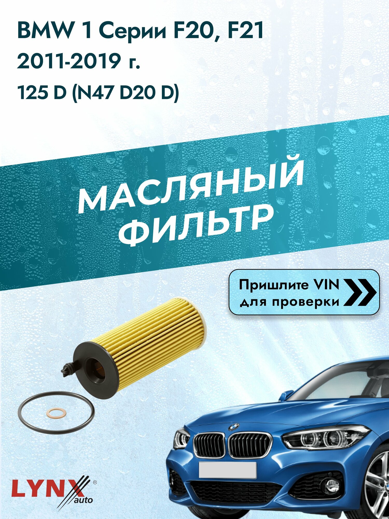 Масляный фильтр для BMW 1 серии F20, F21 2011-2019г. Двигатель 2 (N47 D20 C, B47 D20 A) LYNXauto БМВ 1 серия
