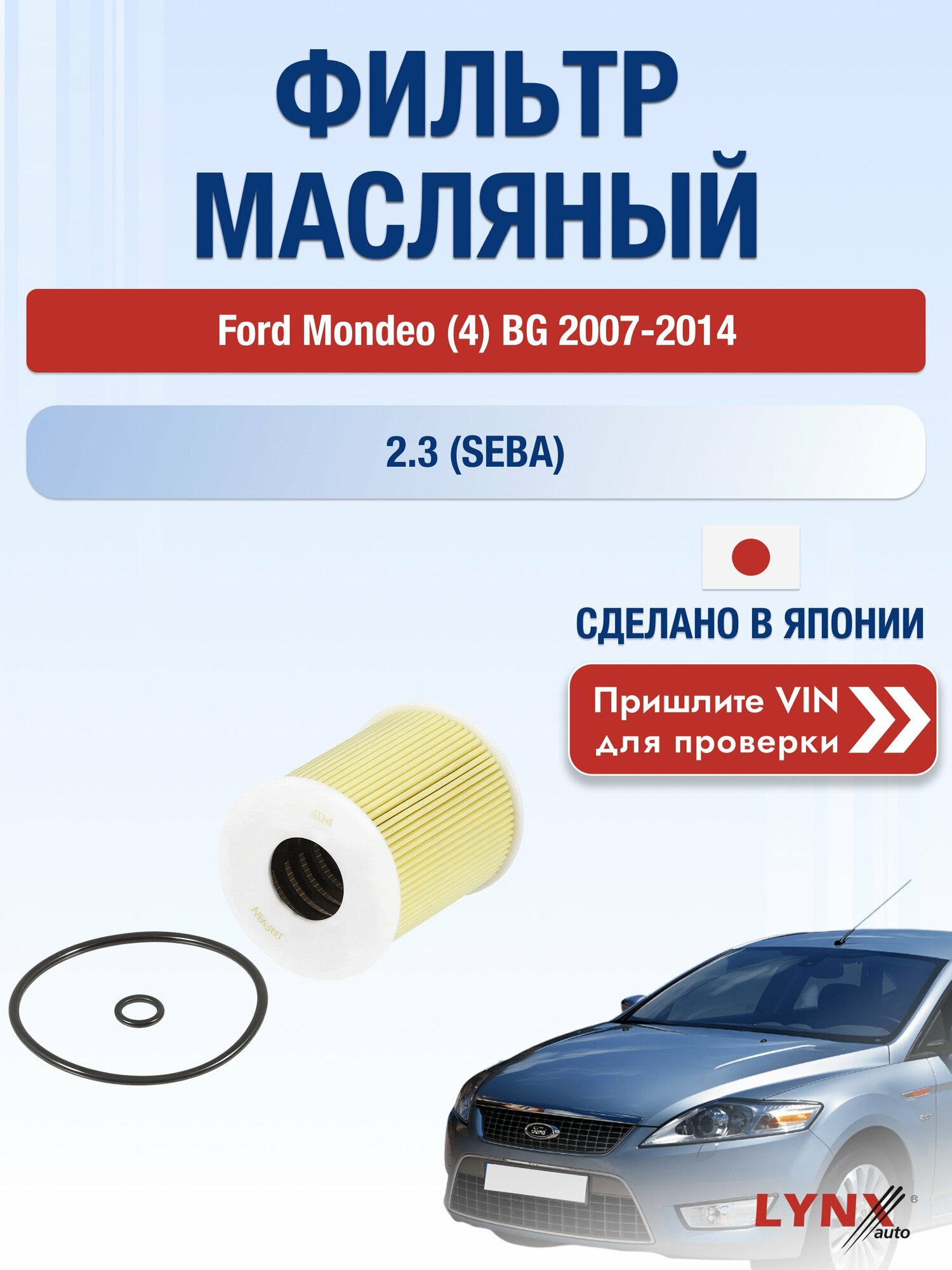 Масляный фильтр для Ford Mondeo (4) BG 2007-2014г. Двигатель 2.3 (SEBA) LYNXauto Форд Мондео Турниер Универсал