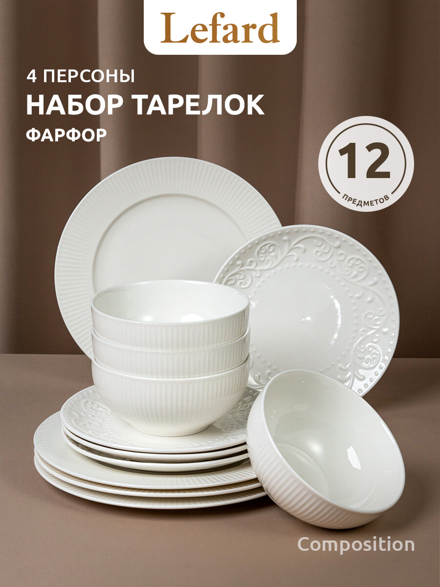 Столовый сервиз Lefard "Composition", 4 персоны, фарфор, белый, 12 предметов