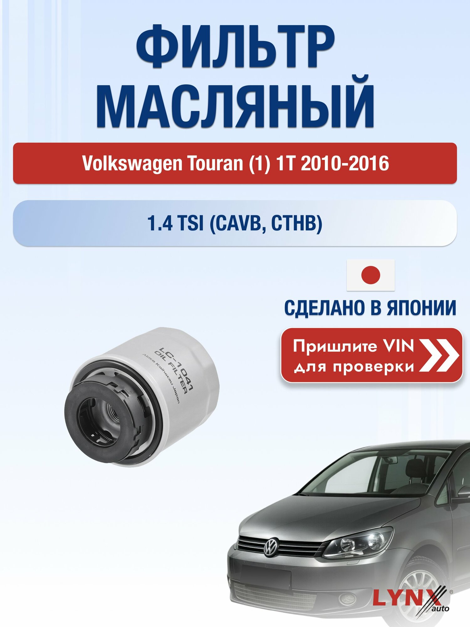 Масляный фильтр для Volkswagen Touran (1) 1T 2010-2016г. Двигатель 1.4 (CAVB, CTHB) LYNXauto Фольксваген Туран