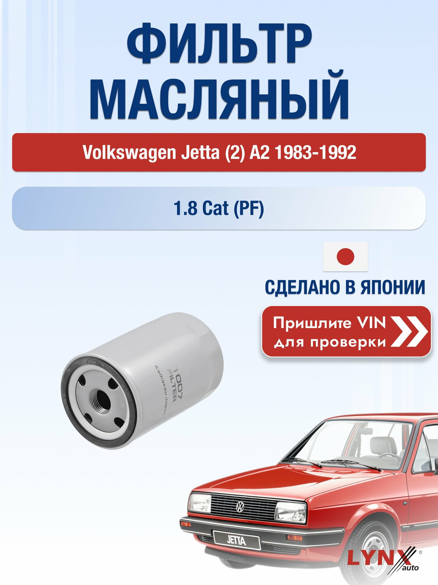 Масляный фильтр для Volkswagen Jetta (2) A2 1983-1992г. Двигатель 1.8 (GU, GX) LYNXauto Фольксваген Джетта